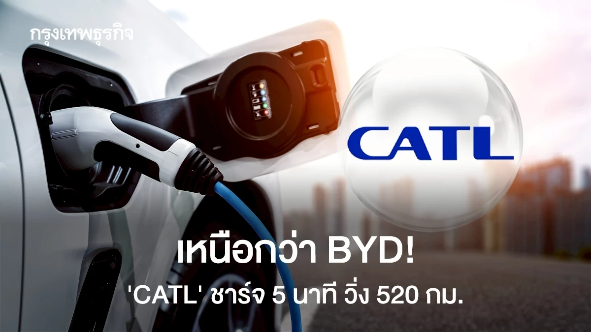 เหนือกว่า BYD! ‘CATL’ ชาร์จเพียง 5 นาที วิ่งได้ 520 กม.