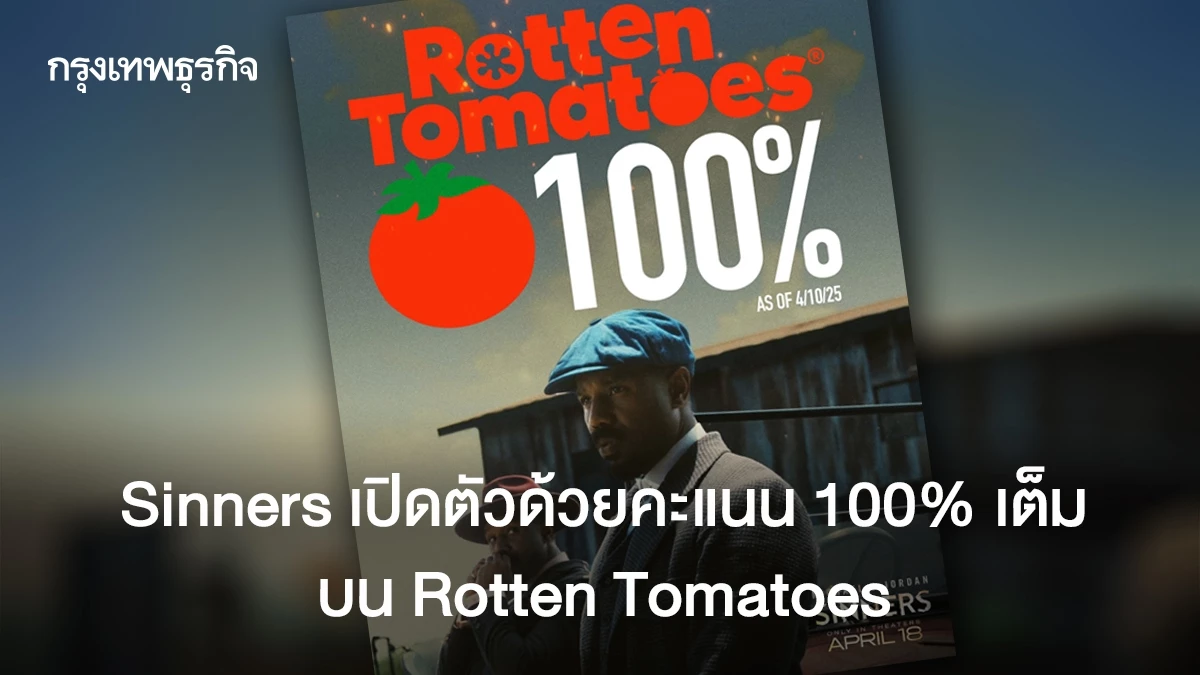 Sinners สร้างสถิติ เปิดตัวด้วยคะแนน 100% เต็มบน Rotten Tomatoes