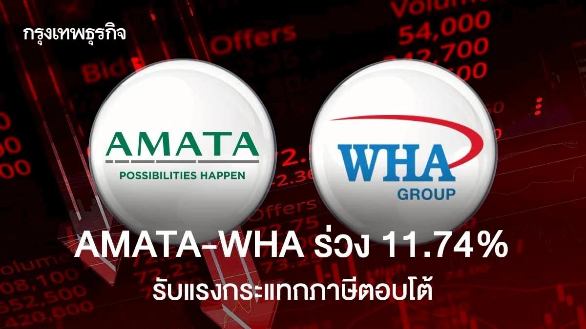 AMATA - WHA ร่วง 11.74 % รับแรงกระแทกภาษีตอบโต้ ทรัมป์บีบให้ย้ายฐานผลิตไปสหรัฐ