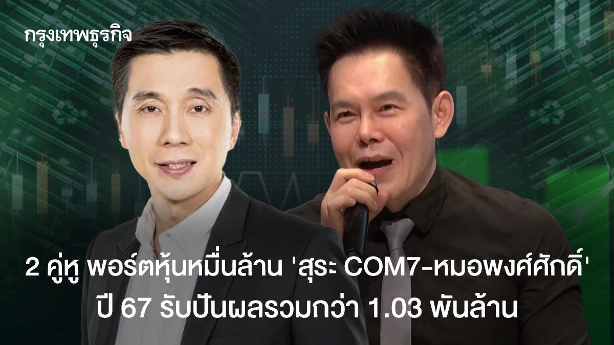 2 คู่หู พอร์ตหุ้นหมื่นล้าน 'สุระ COM7-หมอพงศ์ศักดิ์' ปี 67 รับปันผลรวมกว่า 1.03 พันล้าน