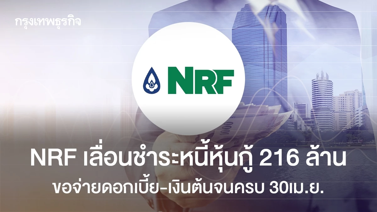 NRFเลื่อนชำระหนี้หุ้นกู้ 216 ล้าน ขอจ่ายดอกเบี้ย-เงินต้นจนครบ 30เม.ย.