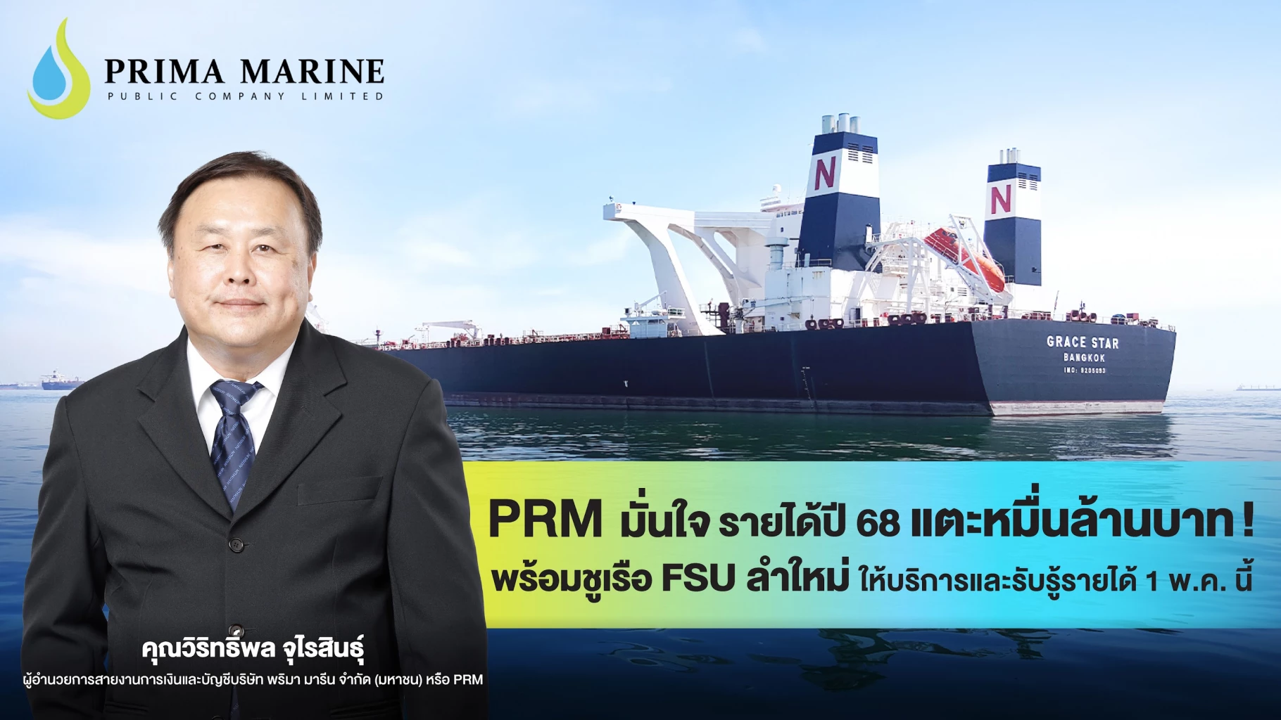 PRM มั่นใจรายได้ปี 68 แตะหมื่นล้านบาท วางเป้าเติบโตไว้ต่อเนื่อง 8-10%