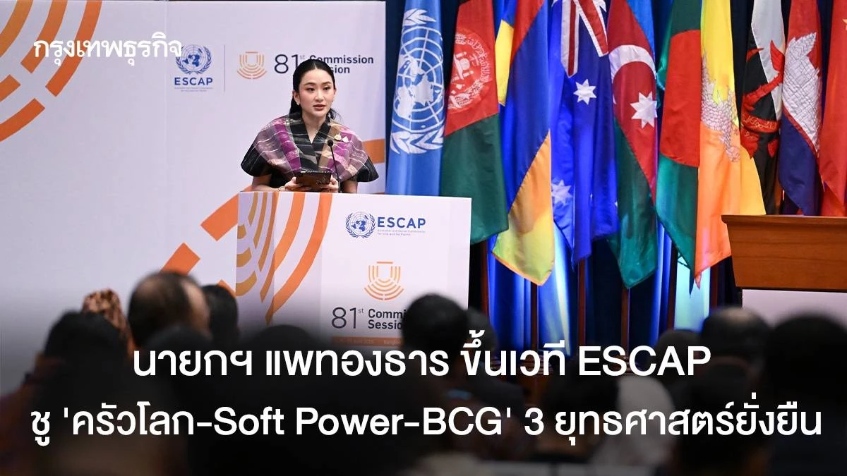 นายกฯ แพทองธาร ขึ้นเวที ESCAP ชู 'ครัวโลก-Soft Power-BCG' 3 ยุทธศาสตร์ยั่งยืน