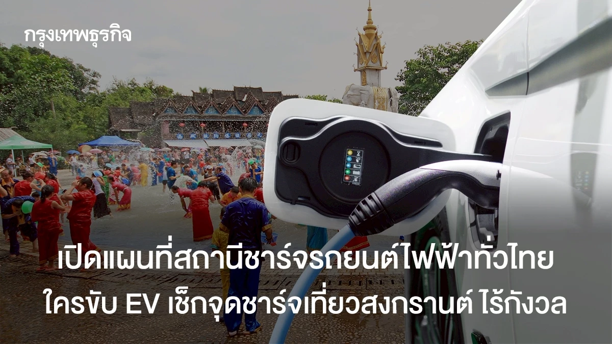 แผนที่สถานีชาร์จรถยนต์ไฟฟ้าทั่วไทย ขับ EV สแกน QR Code ดูจุดชาร์จ