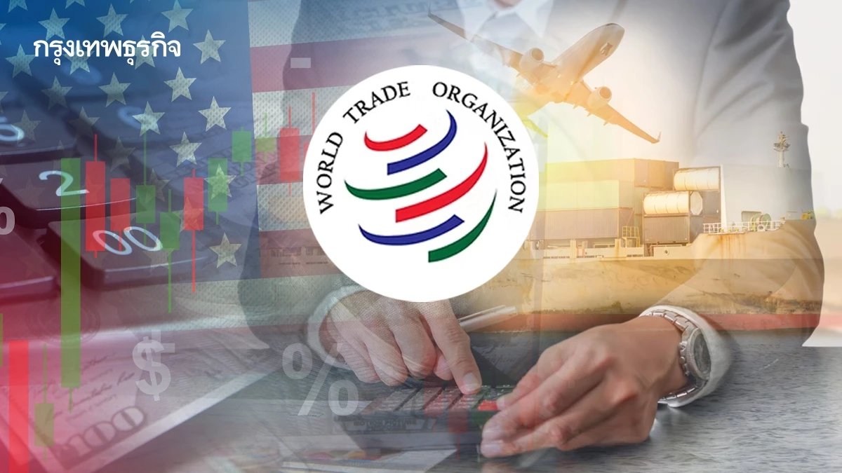 WTO คาดการค้าโลกปี 2568 หดตัว 0.2% เหตุสหรัฐดันภาษีนำเข้า