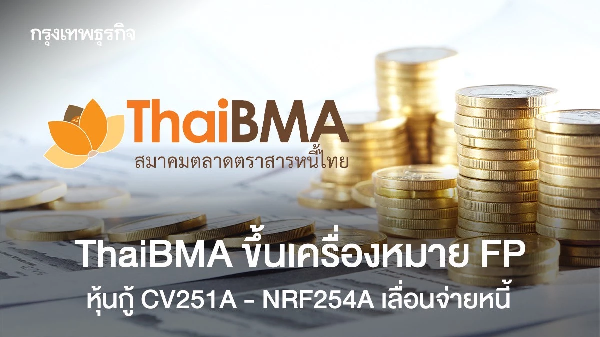 ThaiBMA ขึ้นเครื่องหมาย FP หุ้นกู้ CV251A - NRF254A เลื่อนจ่ายหนี้