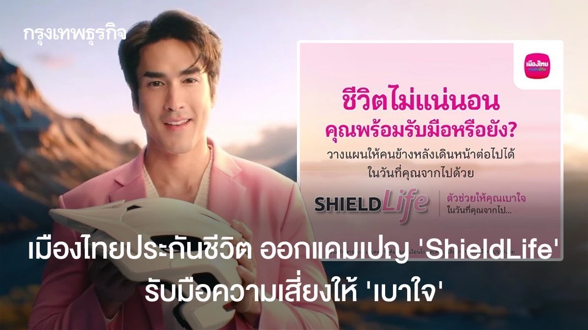 เมืองไทยประกันชีวิต ออก “ShieldLife” รับมือความเสี่ยงให้ “เบาใจ”