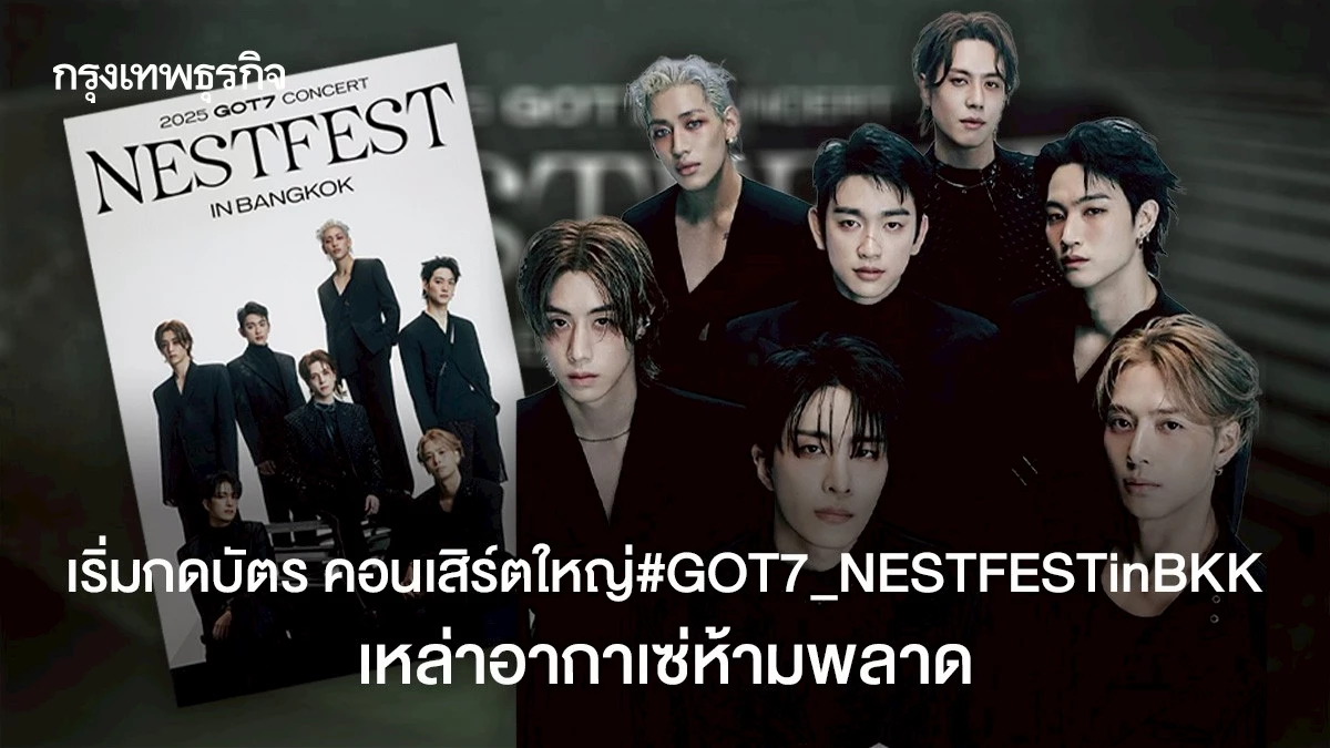 กดบัตร คอนเสิร์ต #GOT7_NESTFESTinBKK เข้าระบบ thaiticketmajor