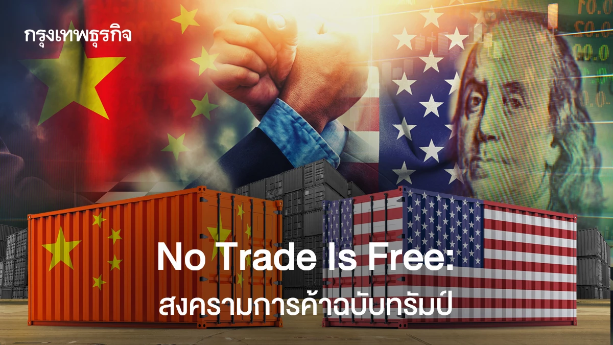 No Trade Is Free: สงครามการค้าฉบับทรัมป์