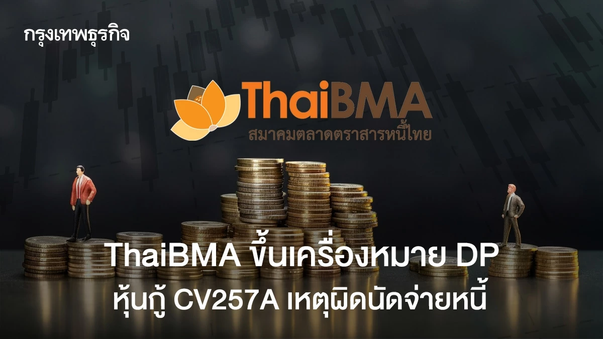 ThaiBMA ขึ้นเครื่องหมาย DF หุ้นกู้ CV257A เบี้ยวจ่ายหนี้