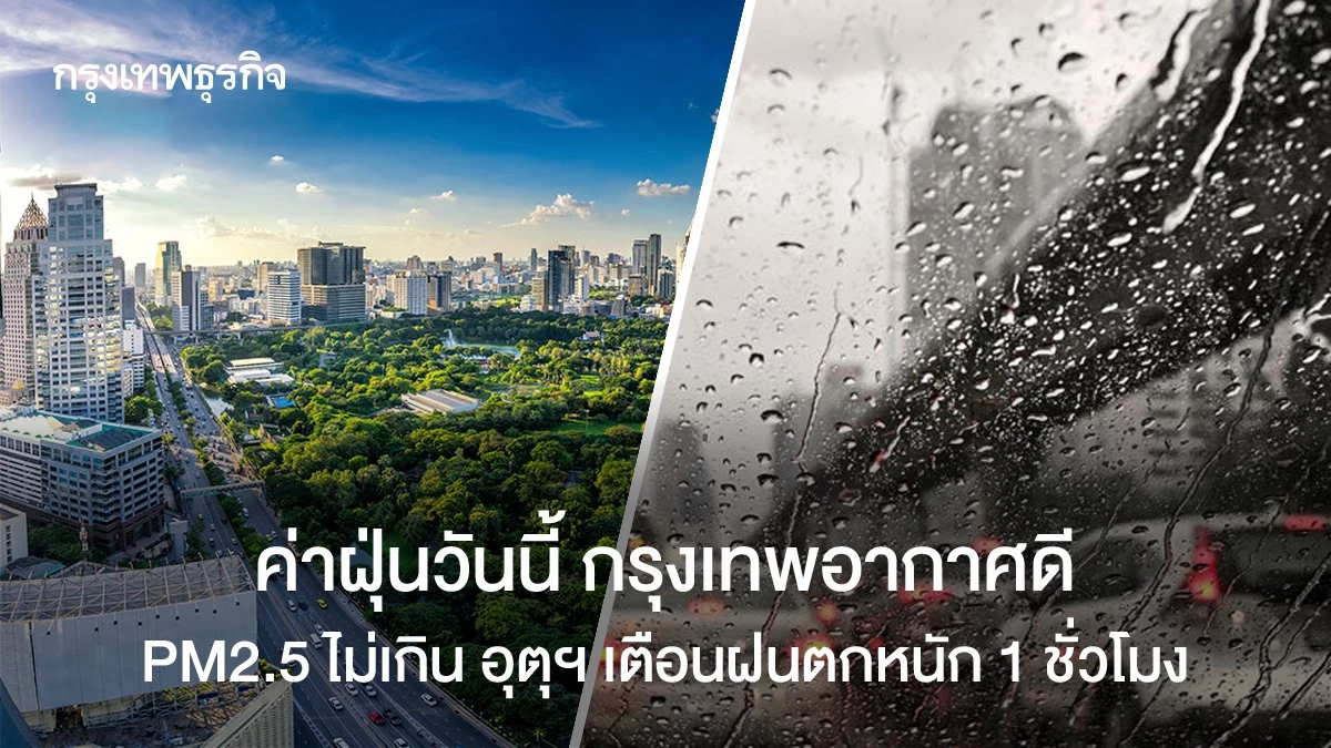 ค่าฝุ่นวันนี้ 11 เม.ย. PM2.5 กรุงเทพอากาศดี เตือนฝนตกหนัก 1 ชั่วโมง