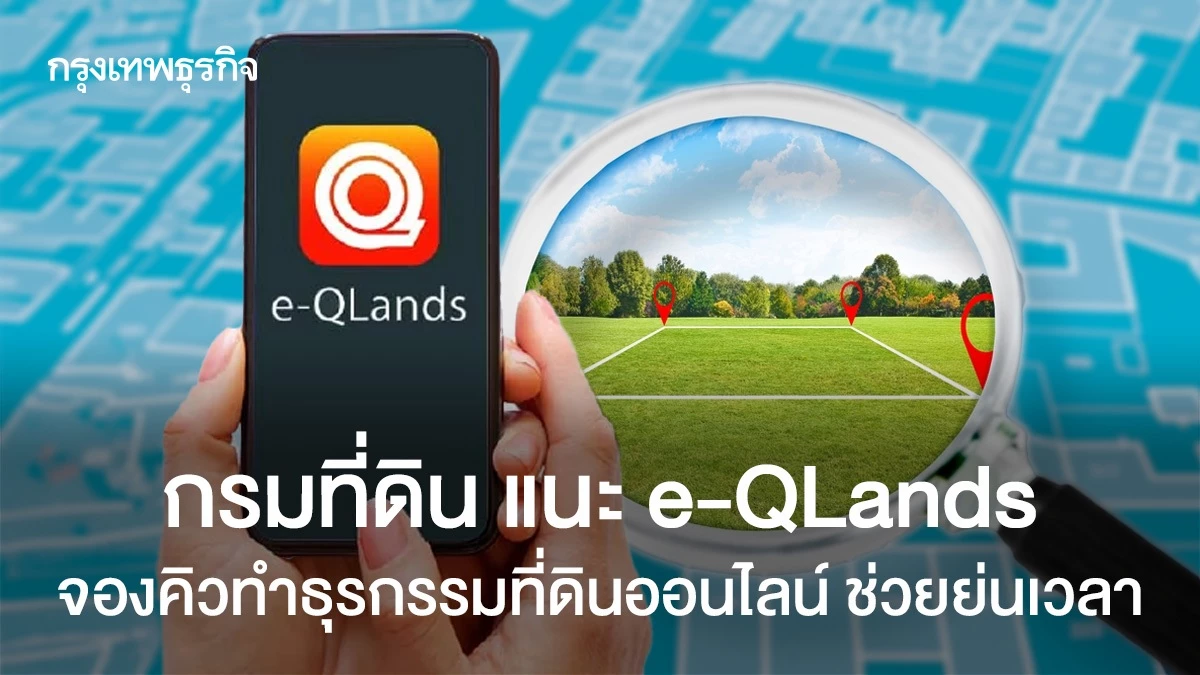 กรมที่ดิน แนะ e-QLands จองคิวทำธุรกรรมที่ดินออนไลน์ ช่วยย่นเวลา