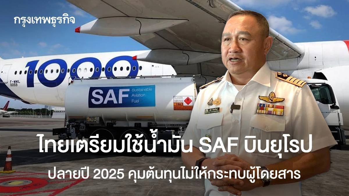 ไทยเตรียมใช้น้ำมัน SAF บินยุโรป ปลายปี 2025 คุมต้นทุนไม่ให้กระทบผู้โดยสาร