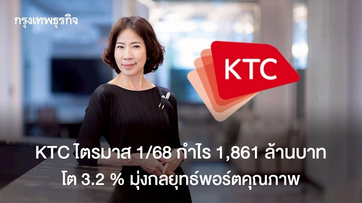 KTC ไตรมาส 1/68 กำไร 1,861 ล้านบาท โต 3.2 % มุ่งกลยุทธ์พอร์ตคุณภาพ
