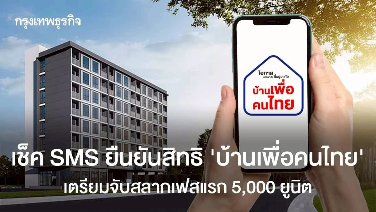 เช็ค SMS ยืนยันสิทธิ 'บ้านเพื่อคนไทย' จับสลากเฟสแรก 5,000 ยูนิต