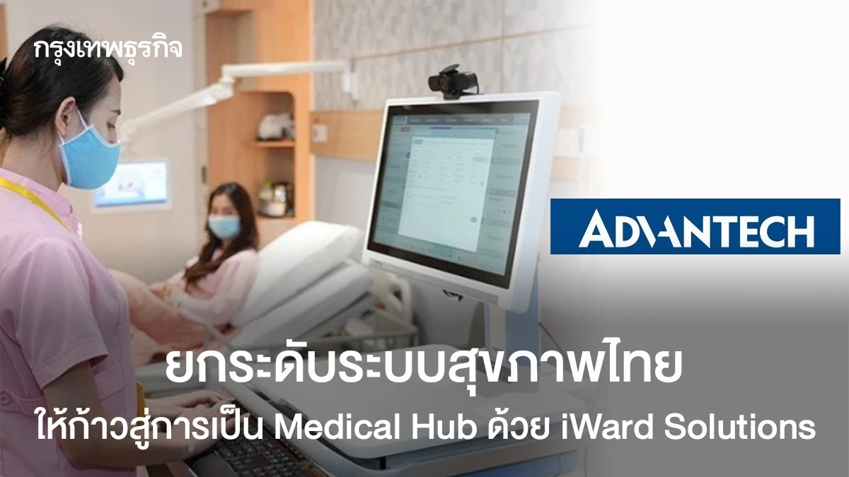 ยกระดับระบบสุขภาพไทย ให้ก้าวสู่การเป็น Medical Hub ด้วย iWard Solutions