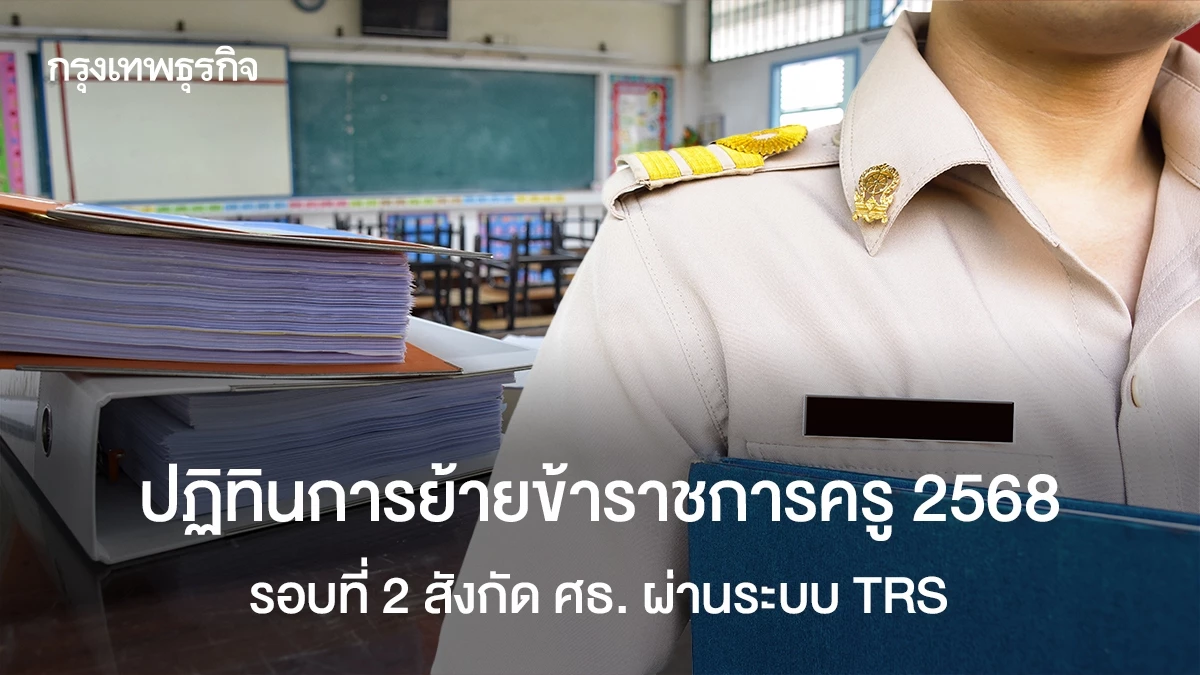 ปฏิทินการย้ายข้าราชการครู 2568 รอบที่ 2 สังกัด ศธ. ผ่านระบบ TRS