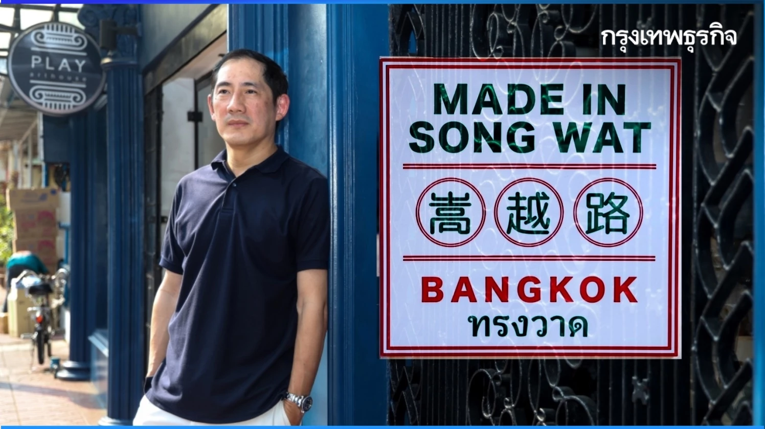 เปิดใจ ‘เกียรติวัฒน์ ศรีจันทร์วันเพ็ญ’ หัวหน้ากลุ่ม Made in Song Wat ...
