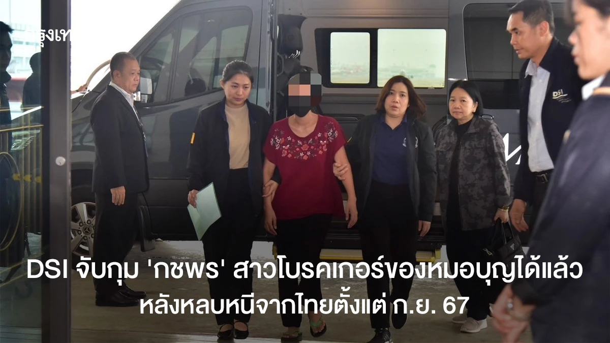 DSI จับกุม “กชพร” สาวโบรคเกอร์ของ 'หมอบุญ' ได้แล้ว หลังหลบหนีจากไทยตั้งแต่ ก.ย. 67