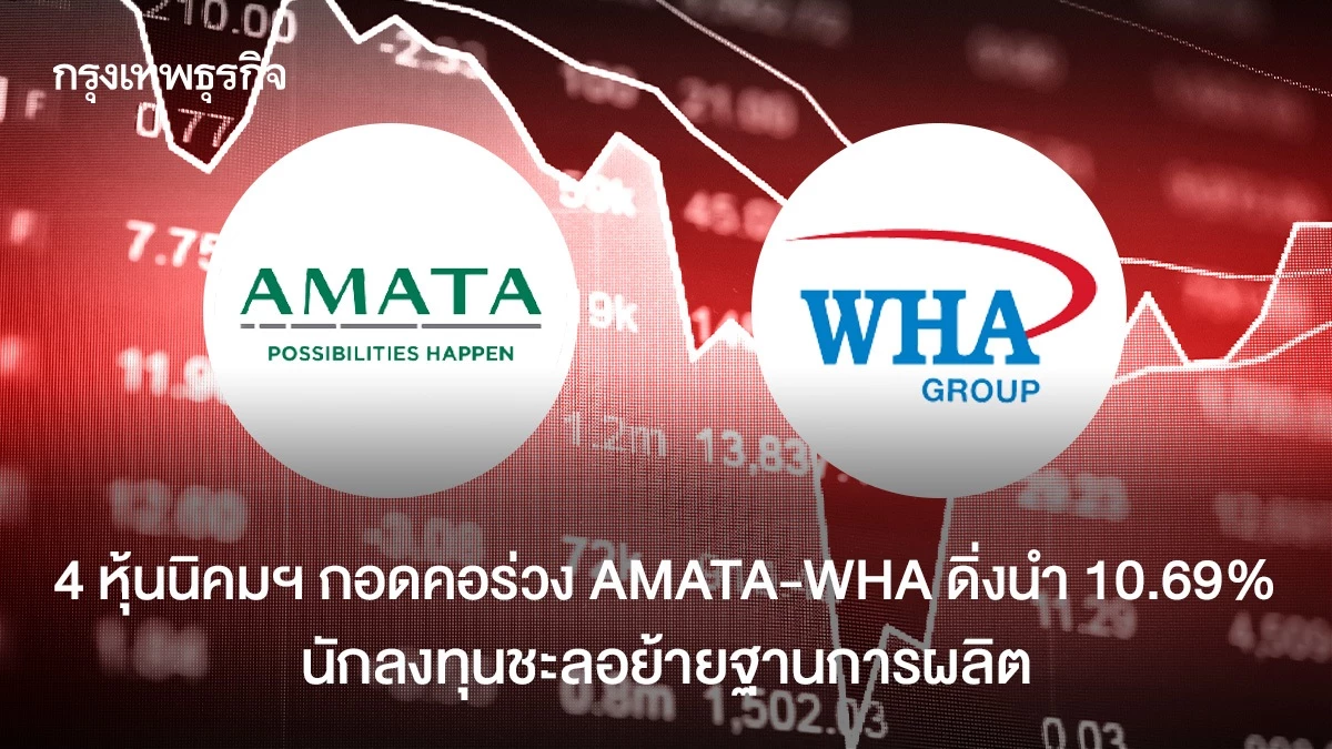 4 หุ้นนิคมฯ กอดคอร่วง AMATA-WHA ดิ่งนำ 10.69% นักลงทุนชะลอย้ายฐานการผลิต