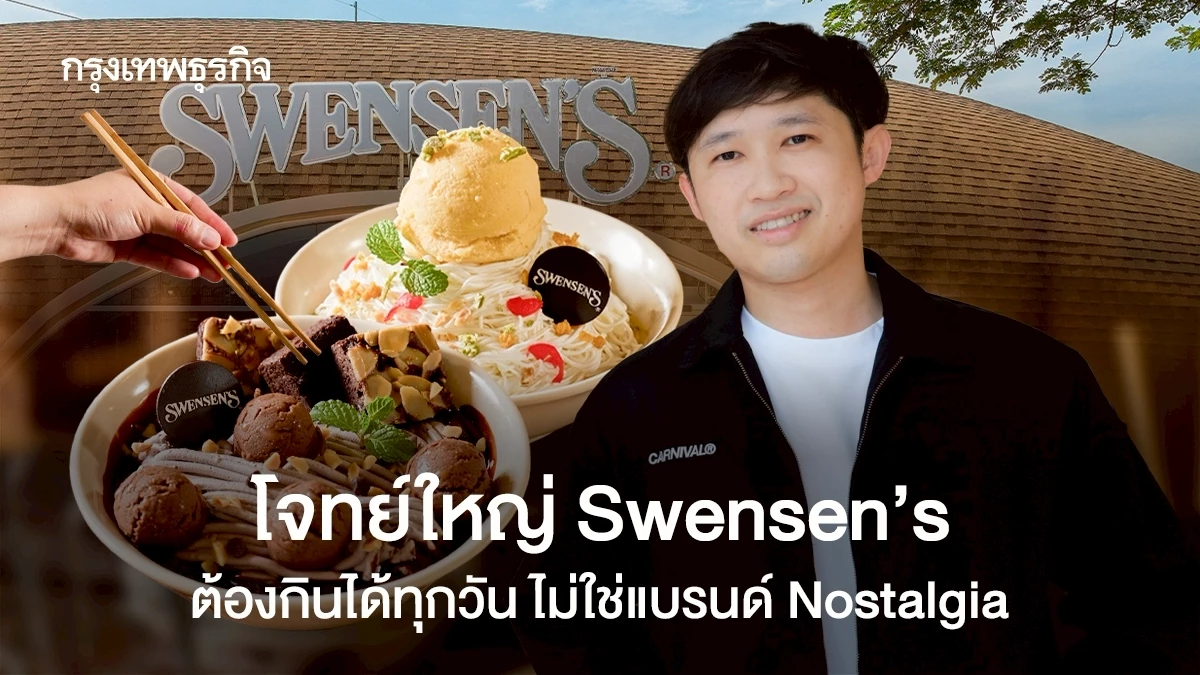 ทำไมคนเดินเข้า Swensen’s แค่ตอนพ่อแม่อยากกิน ? ผู้บริหารชี้ อยากให้ Gen Z รักแบรนด์เยอะๆ