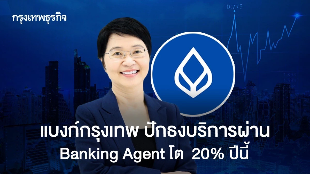 แบงก์กรุงเทพ ปักธงปั้น บริการผ่าน Banking Agent โต 20% ปีนี้