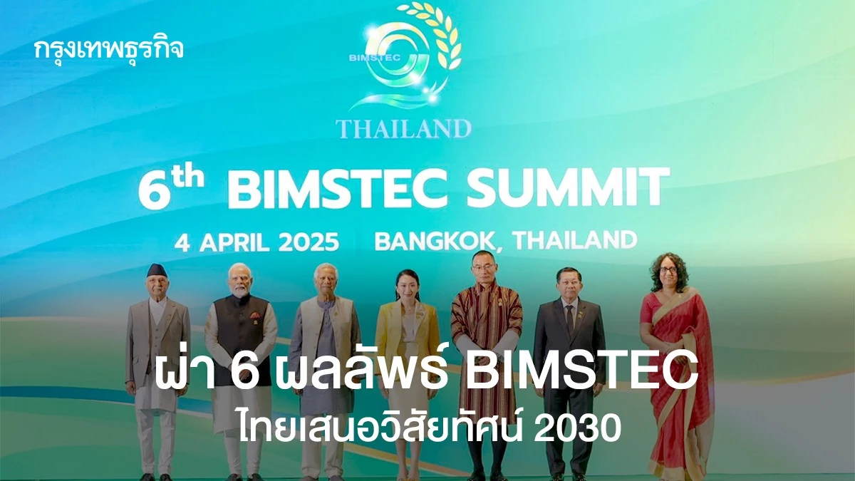 ผ่า 6 ผลลัพธ์ BIMSTEC ไทยเสนอวิสัยทัศน์ 2030