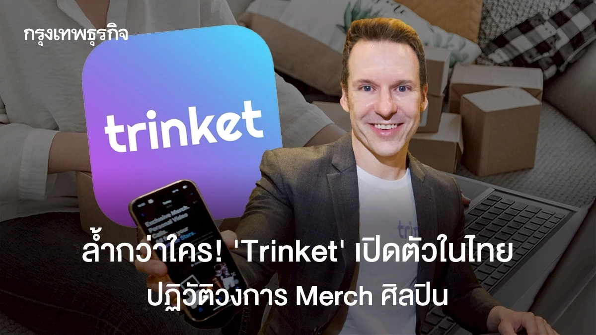 ล้ำกว่าใคร! ‘Trinket’ เปิดตัวในไทย ปฏิวัติวงการ Merch ศิลปิน