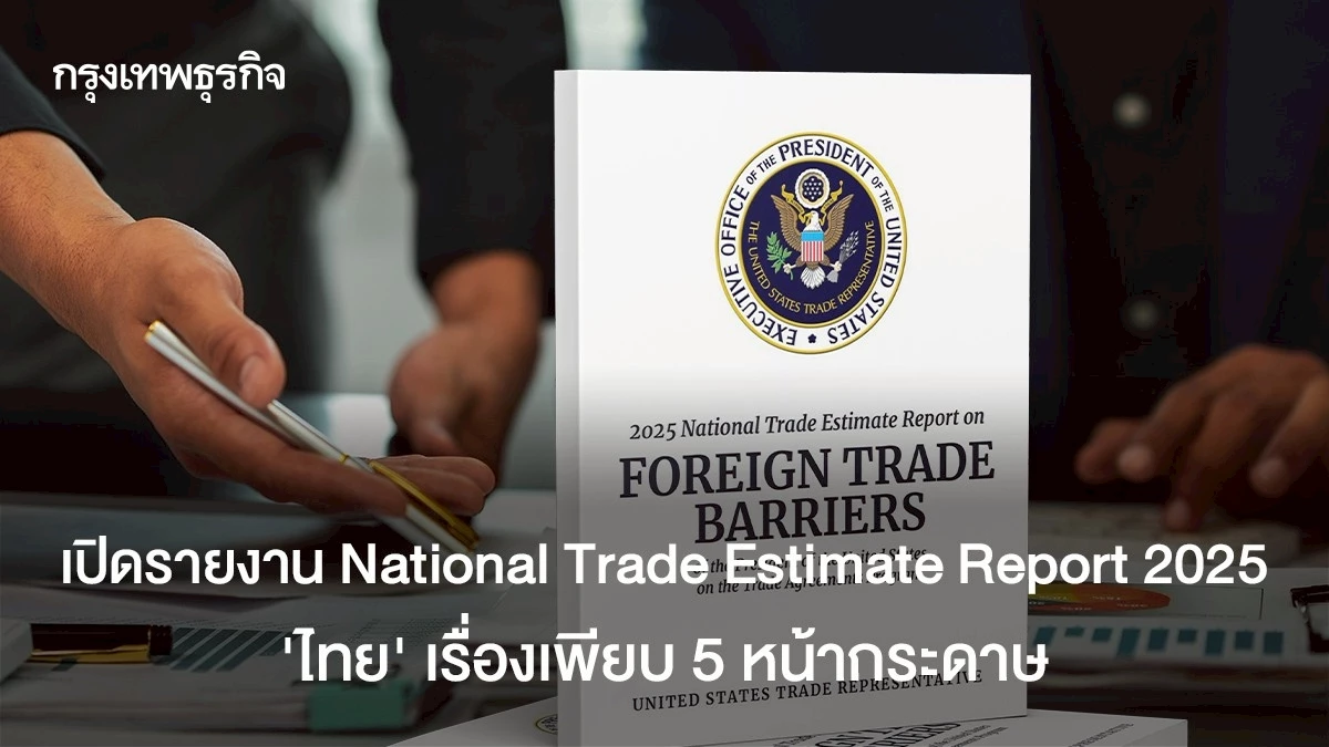 สหรัฐเปิด 'National Trade Estimate Report 2025' ซัดไทยกระหน่ำ