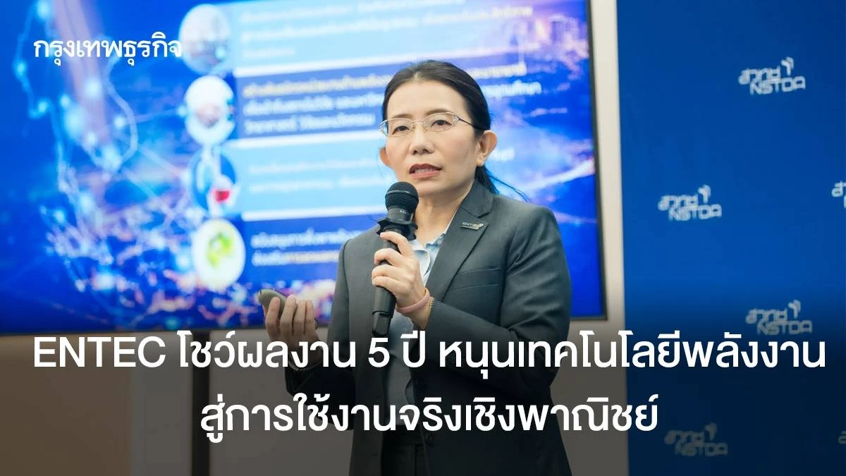 ENTEC โชว์ผลงาน 5 ปี หนุนเทคโนโลยีพลังงาน สู่การใช้งานจริงเชิงพาณิชย์