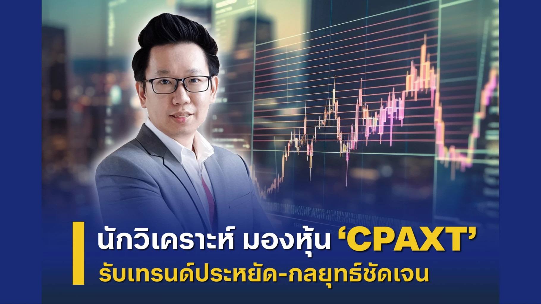 นักวิเคราะห์ชี้ CPAXT โดดเด่นในกลุ่มค้าปลีก รับเทรนด์ประหยัด–ชูสินค้าจำเป็น