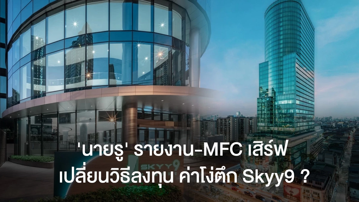 ‘นายรู’ รายงาน-MFC เสิร์ฟ เปลี่ยนวิธีลงทุน ค่าโง่ตึก Skyy9