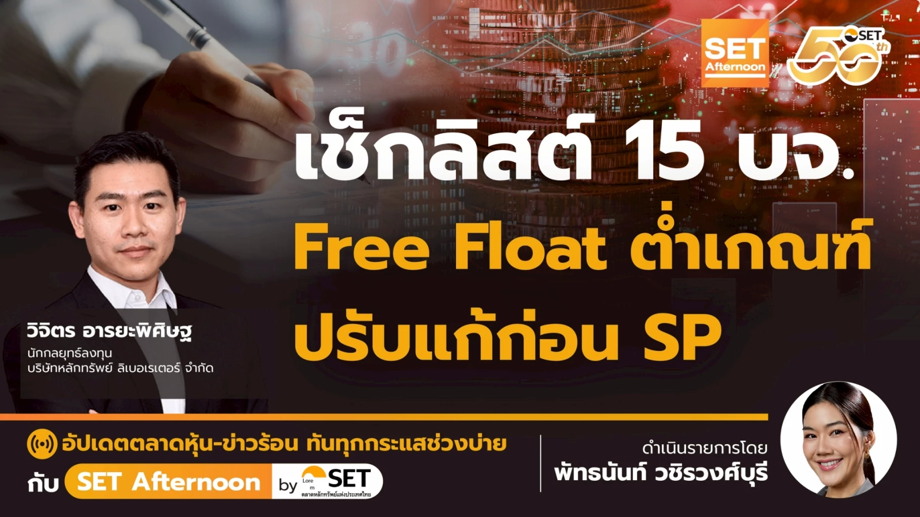 เช็กลิสต์ 15 บจ. Free Float ต่ำเกณฑ์ ปรับแก้ก่อน SP | SET Afternoon | 2-5-68