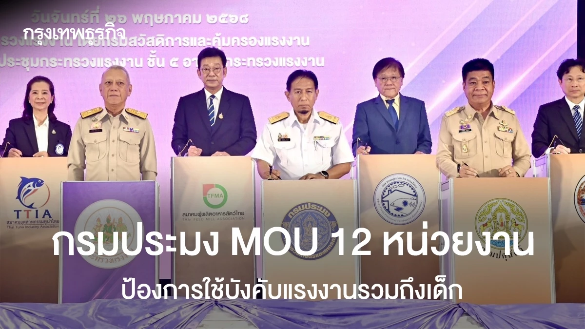กรมประมงMOU 12 หน่วยงาน ป้องการใช้บังคับแรงงานรวมถึงเด็ก