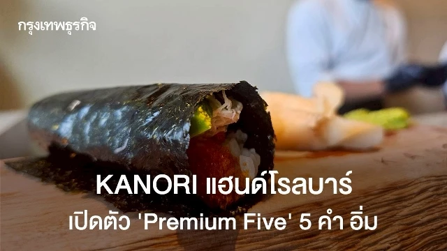 KANORI แฮนด์โรลบาร์ เปิดตัว ‘Premium Five’ 5 คำ อิ่ม อร่อย