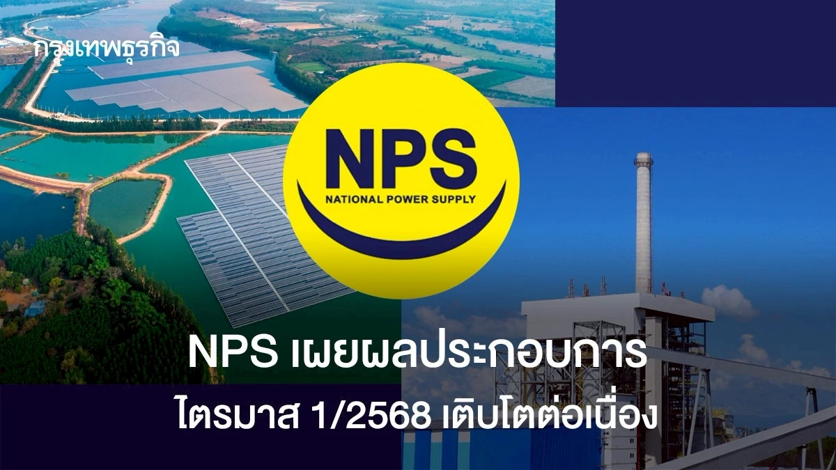 NPS เผยผลประกอบการไตรมาส 1/2568 เติบโตต่อเนื่อง
