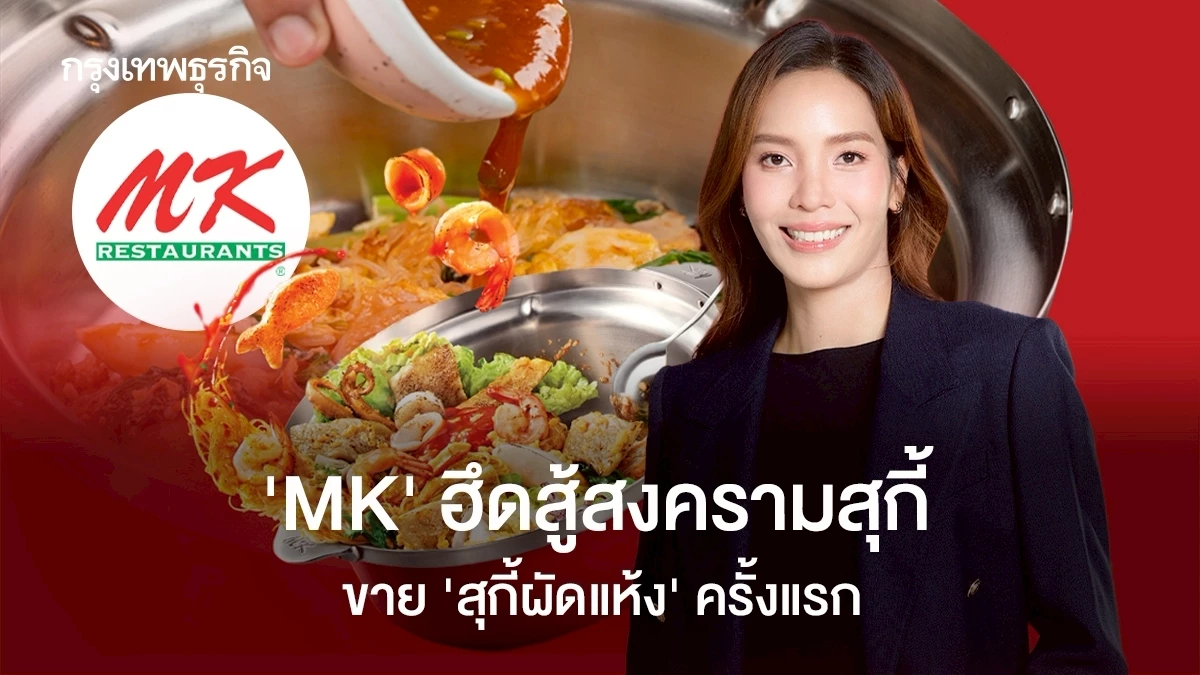 สุกี้ริมทางมีหนาว! ‘MK’ ฮึดสู้สงครามหม้อต้ม ขาย ‘สุกี้ผัดแห้ง’ ครั้งแรก ...