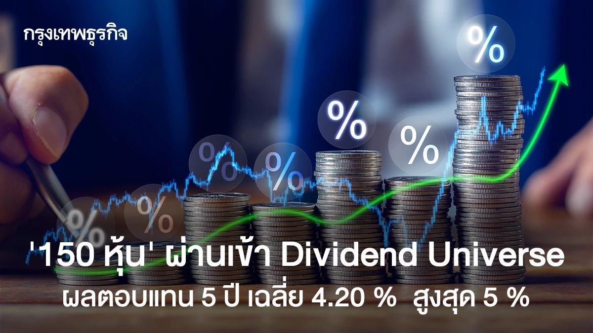 “150 หุ้น” ผ่านเข้า Dividend Universeก ผลตอบแทน 5 ปี เฉลี่ย 4.20 % สูงสุด 5 %