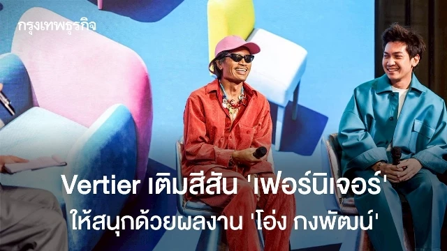 Vertier เติมสีสัน ‘เฟอร์นิเจอร์’ ให้สนุกด้วยผลงาน ‘โอ่ง กงพัฒน์’