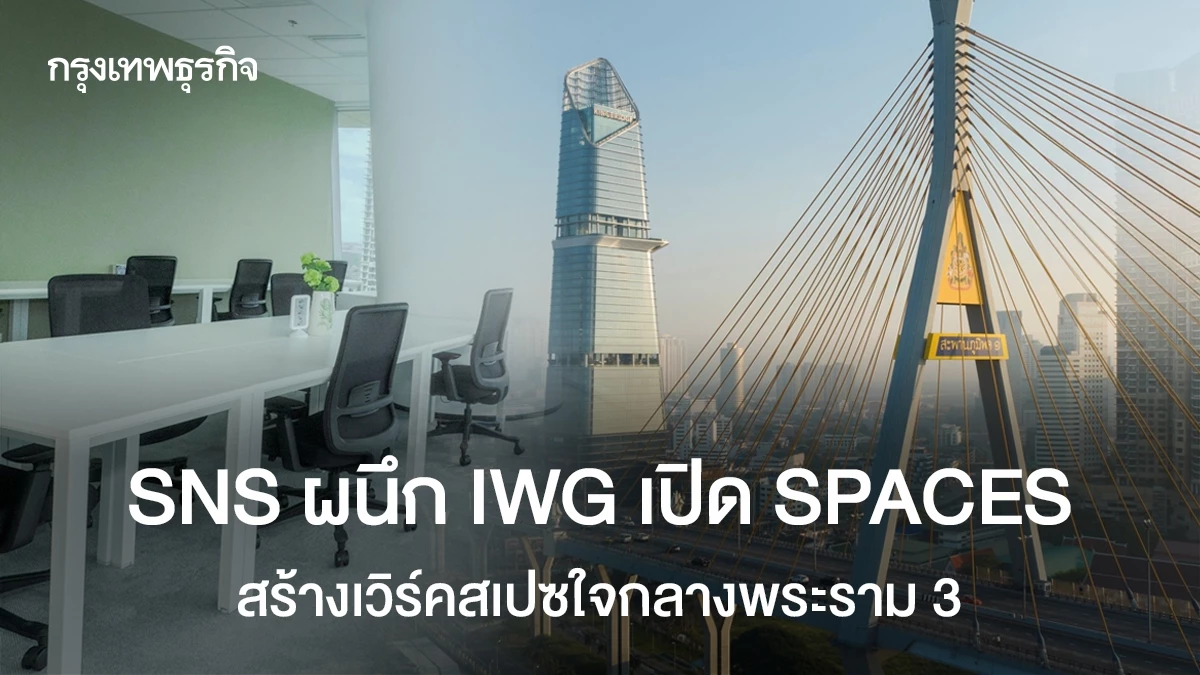 SNS ผนึก IWG เปิตตัว SPACES สร้างเวิร์คสเปซใจกลางพระราม3