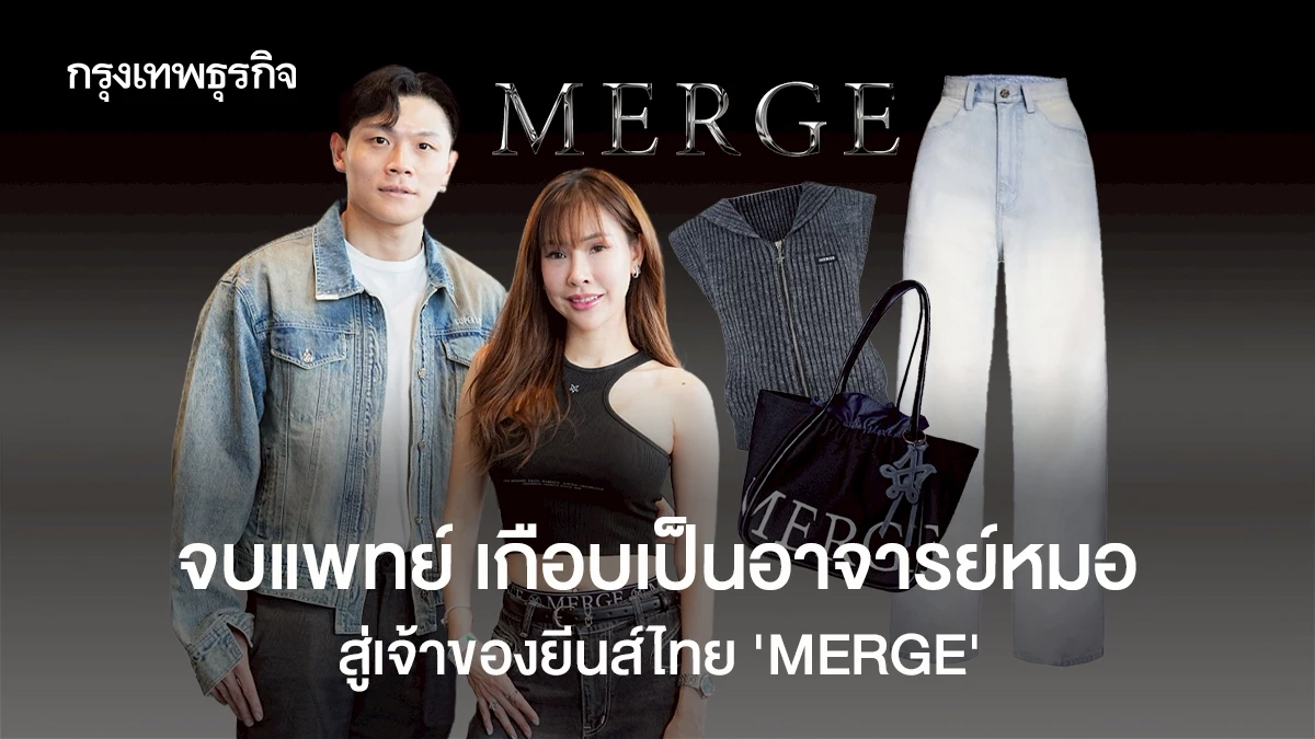 จบแพทย์ เกือบเป็นอาจารย์หมอ สู่เจ้าของกางเกงยีนส์ ‘MERGE’ เปิดมา 5 ปี ...