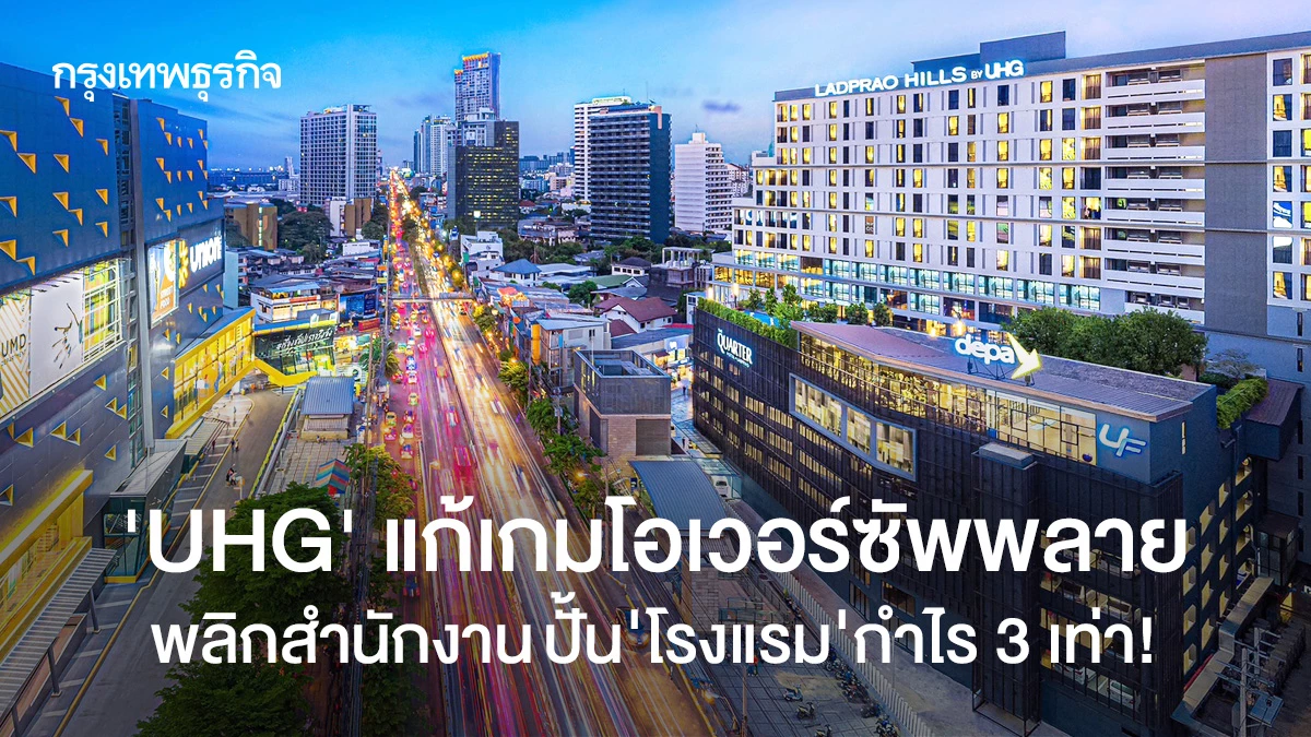 UHG พลิกสำนักงานปั้น‘โรงแรม’ กำไร 3 เท่า! โอเวอร์ซัพพลาย