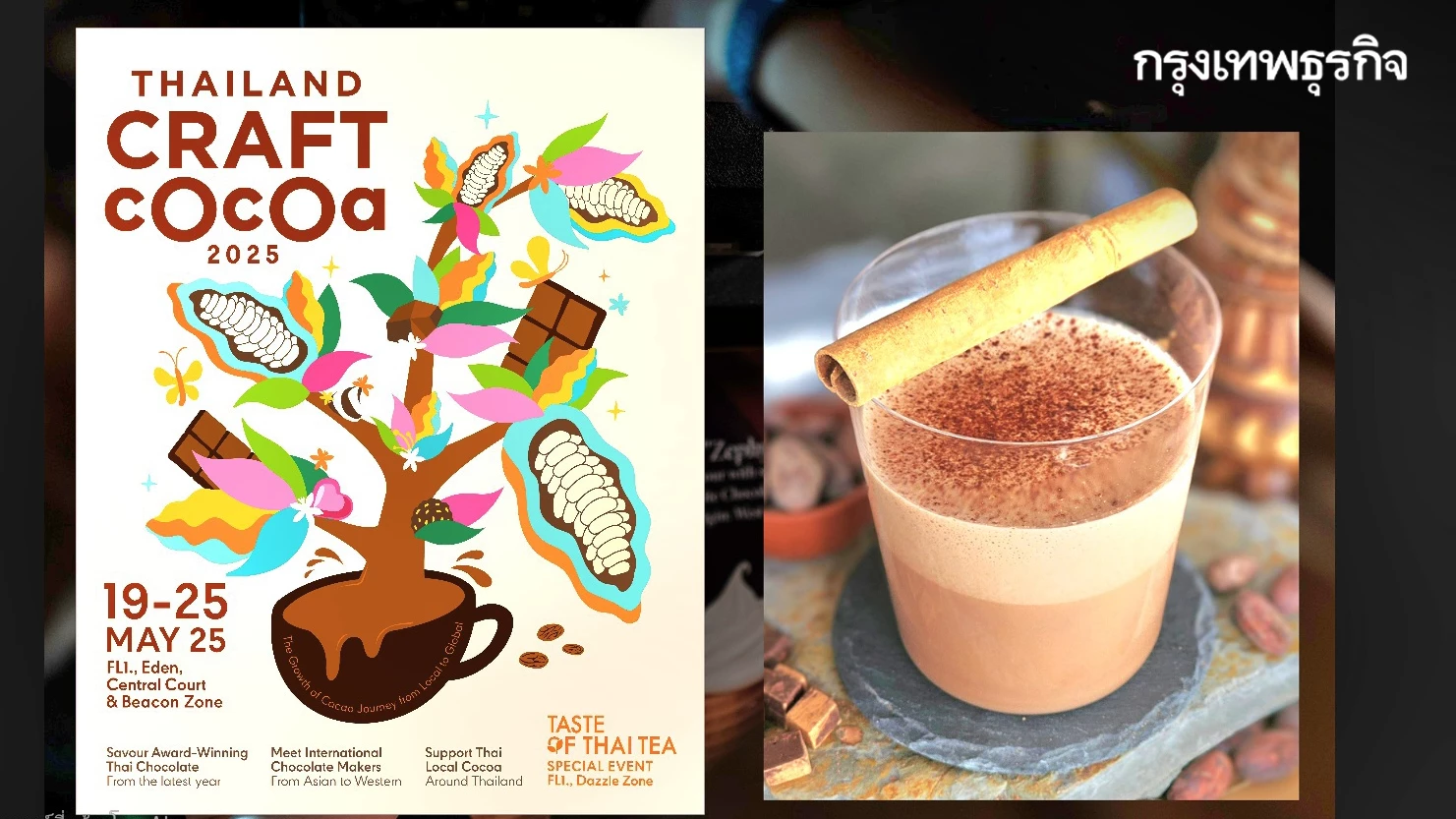 คนรัก ‘โกโก้’ ห้ามพลาด! THAILAND CRAFT COCOA 2025 วันที่ 19-25 พ.ค. 68