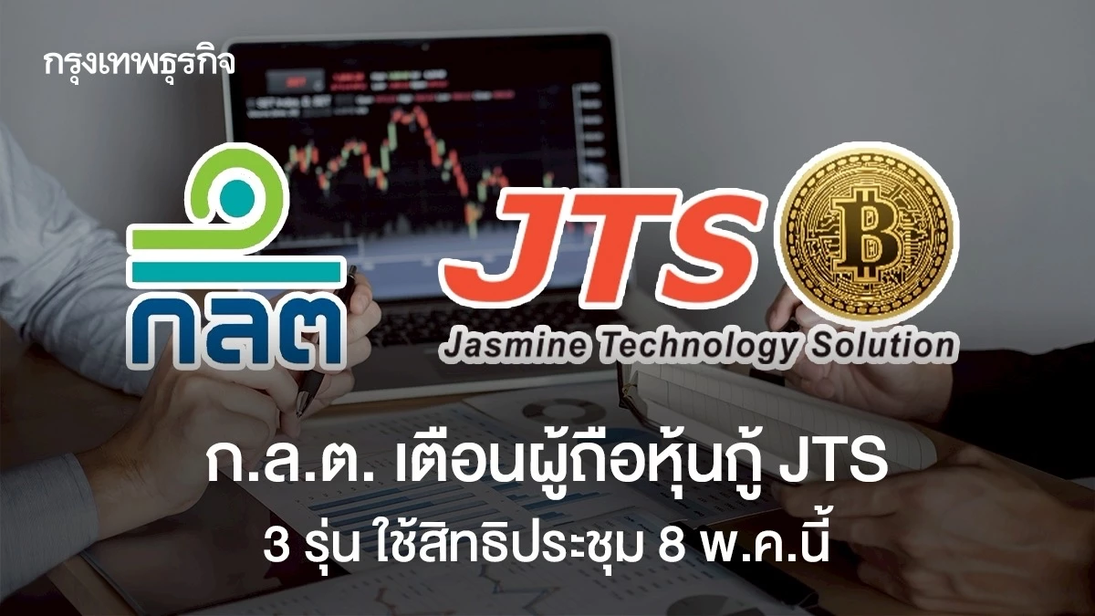 ก.ล.ต. เตือนผู้ถือหุ้นกู้ JTS 3 รุ่น ใช้สิทธิประชุม 8 พ.ค.นี้
