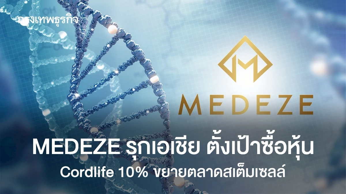 MEDEZE รุกเอเชีย ตั้งเป้าซื้อหุ้น Cordlife 10% ขยายตลาดสเต็มเซลล์
