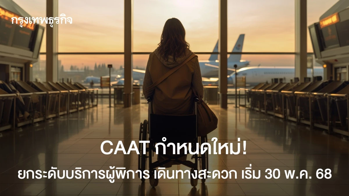 CAAT กำหนดใหม่! ยกระดับบริการผู้พิการ เดินทางสะดวก เริ่ม 30 พ.ค. 68