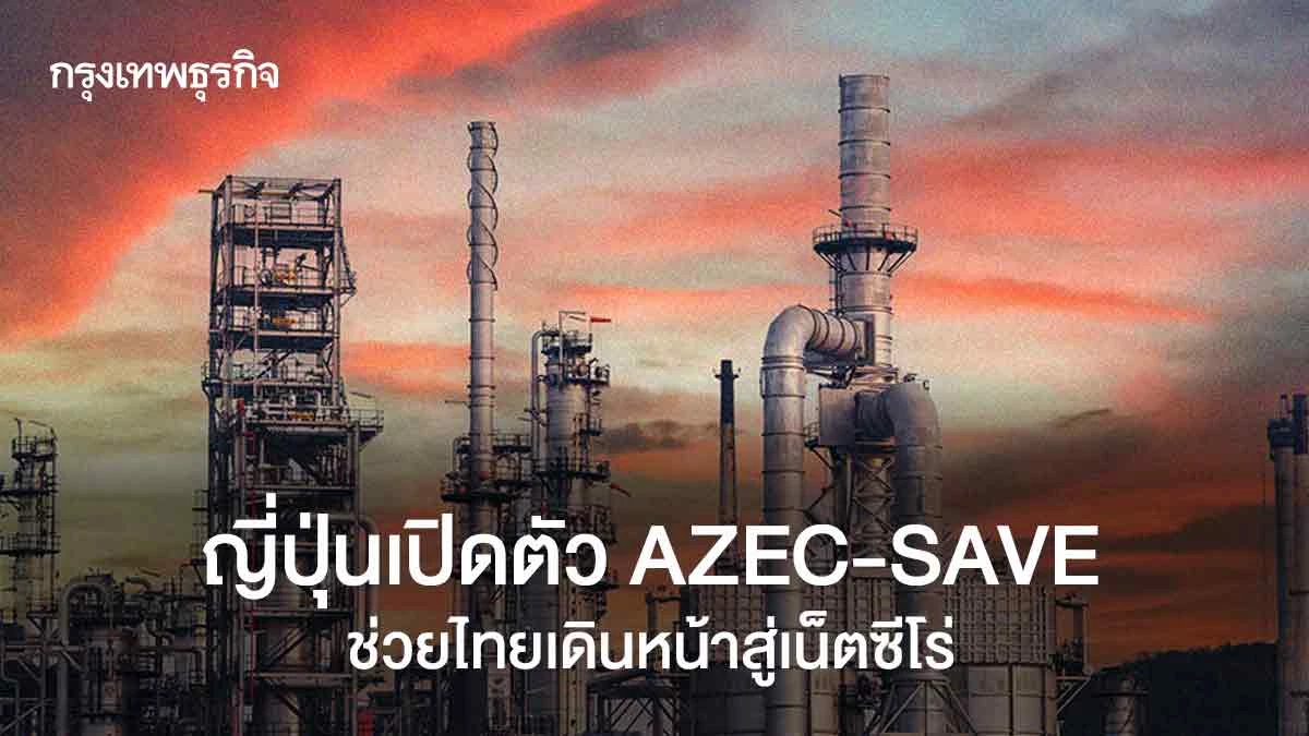 ญี่ปุ่นเปิดตัว AZEC-SAVE ช่วยไทยเดินหน้าสู่เน็ตซีโร่