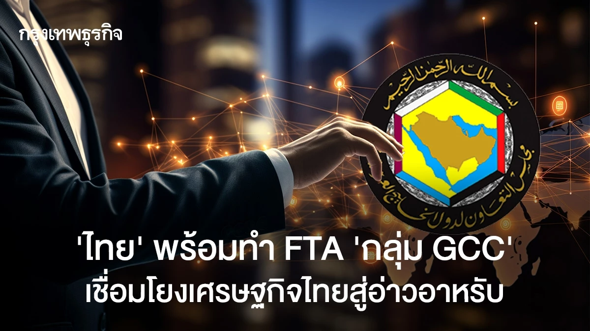 “ไทย”พร้อมทำ FTA- กลุ่ม GCC เชื่อมโยงเศรษฐกิจไทยสู่อ่าวอาหรับ