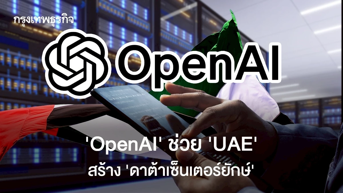 ‘OpenAI’ ช่วย ‘UAE’ สร้าง ‘ดาต้าเซ็นเตอร์ยักษ์’ ขยายการเติบโต