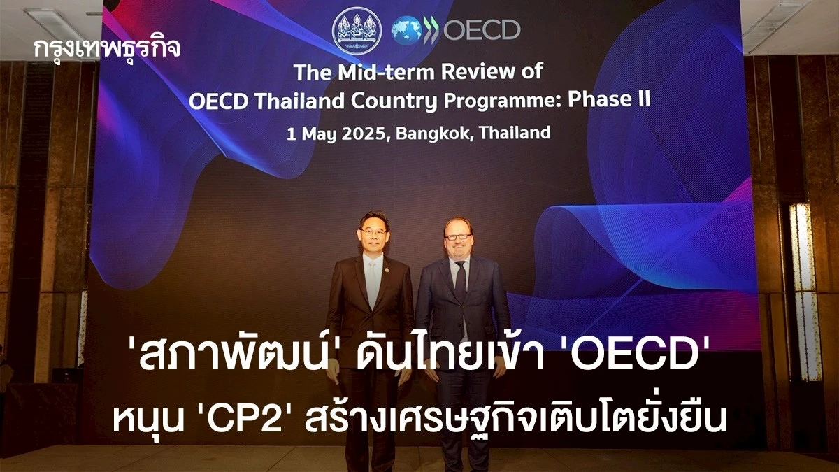 ‘สภาพัฒน์’ ดันไทยเข้า OECD หนุน ‘CP2’ สร้างเศรษฐกิจ เติบโตยั่งยืน